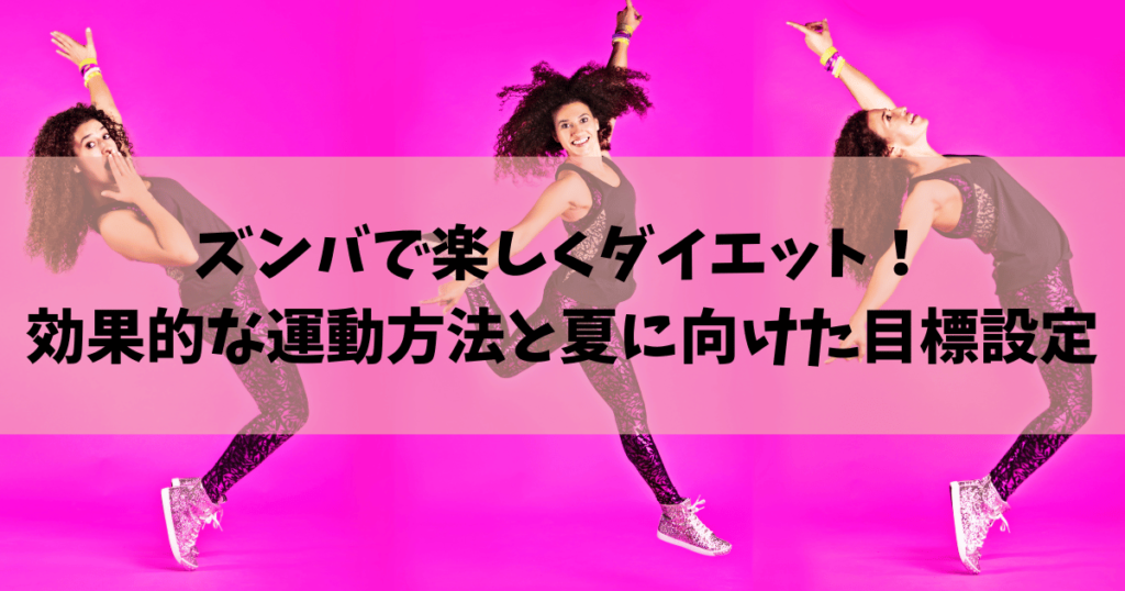 ズンバで楽しくダイエット！効果的な運動方法と夏に向けた目標設定 Take Blog