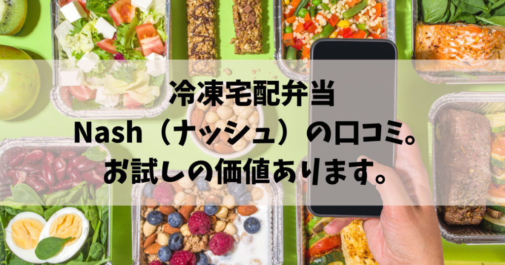 冷凍宅配弁当Nosh（ナッシュ）の口コミ。お試しの価値あります。 - Take Blog