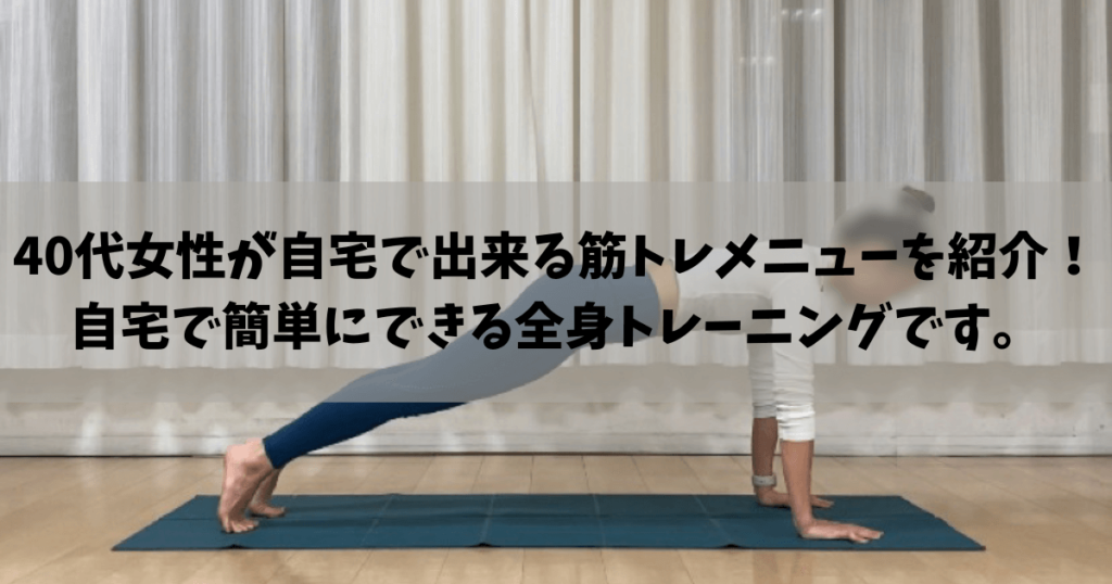 40代女性が自宅で出来る筋トレメニューを紹介！自宅で簡単にできる全身トレーニングです。 Take Blog